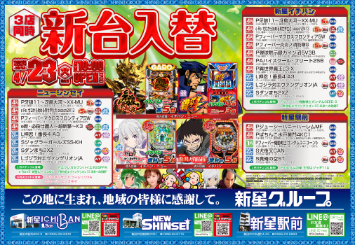 3店同時開店！新台入替｜長野県飯田市のパチンコ・スロット新星グループ